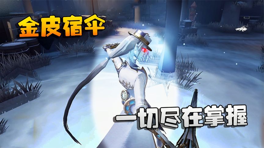 第五人格:大帅观战!金皮宿伞:一切尽在掌握