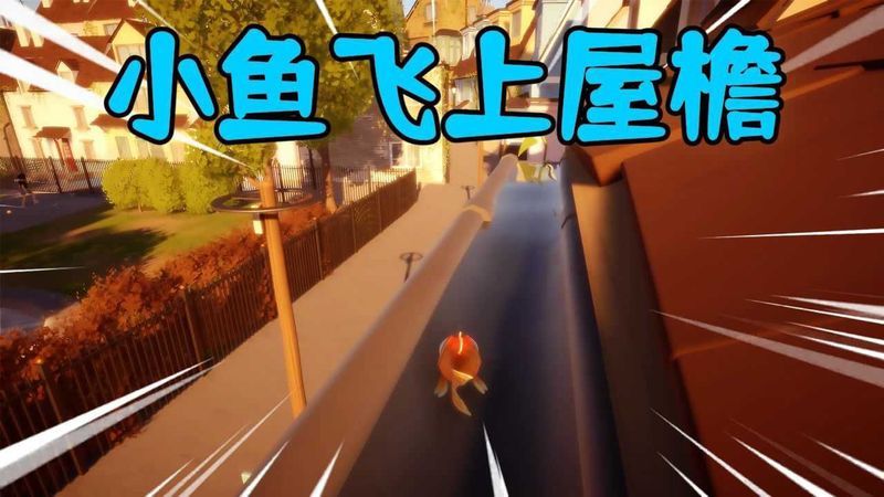 小鱼模拟器:小鱼被喷泉冲上了天掉在屋檐里却侥幸存活!