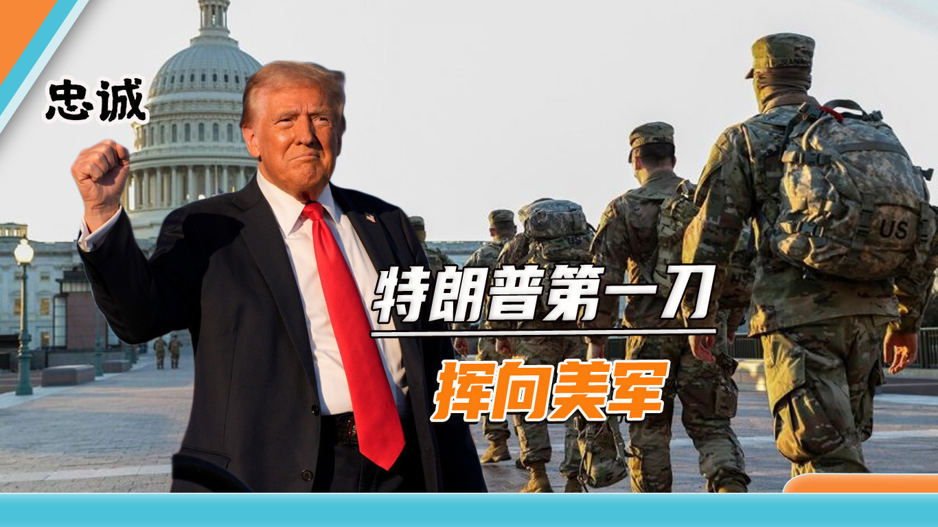特朗普新任期两个关键词:清算与忠诚,美军成“大清洗”首要目标