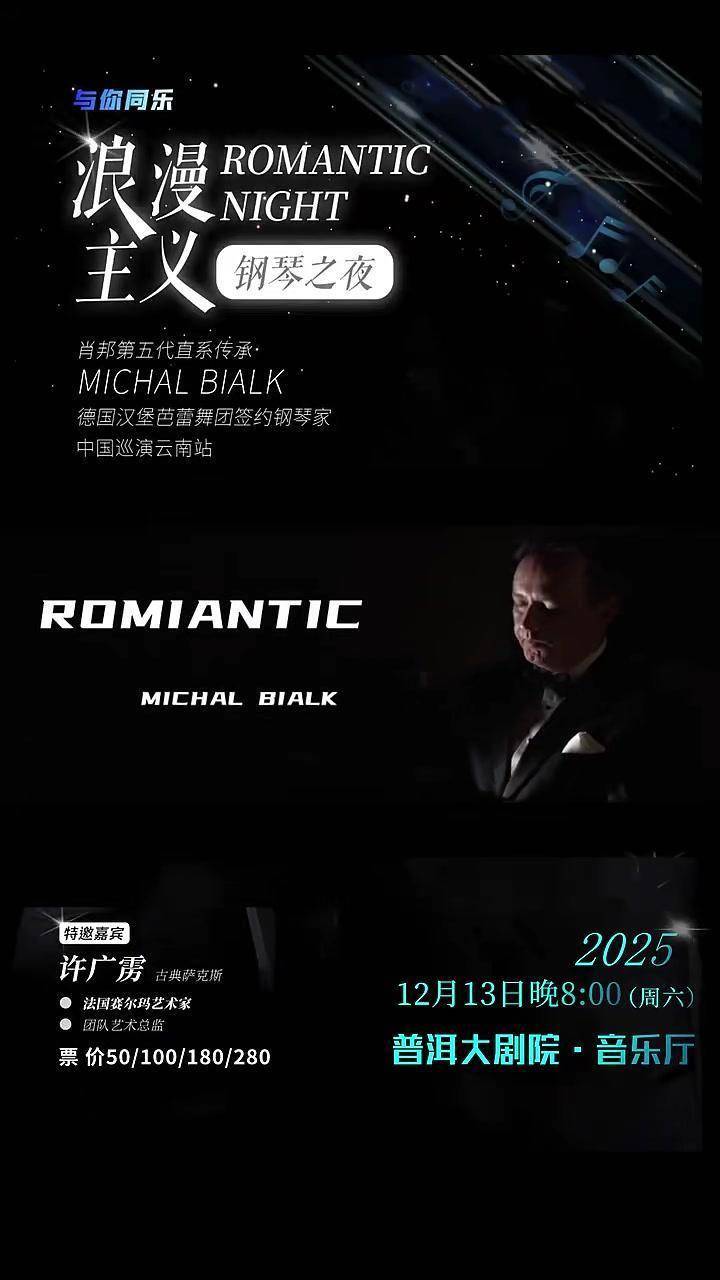 与你同乐・浪漫主义钢琴音乐会#有一种叫云南的生活#绝版普洱香遇...