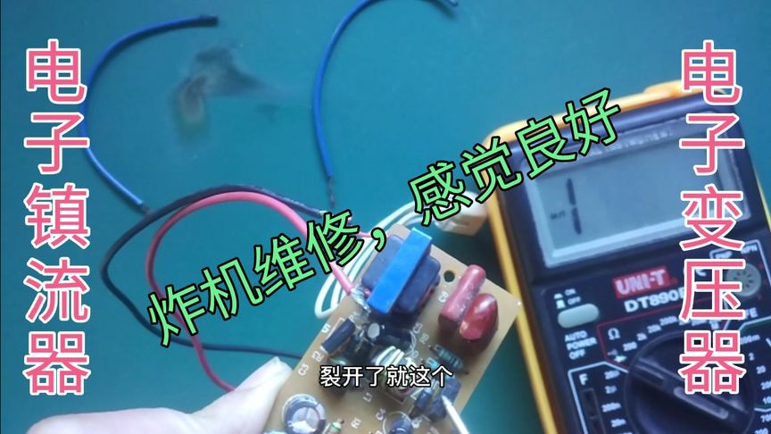 电子镇流器DIY 不慎炸机已修复,强迫症已治愈,看看都坏了啥