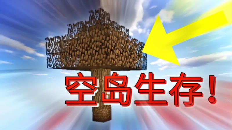 我的世界:如果只有一颗树,该如何生存这操作太秀了