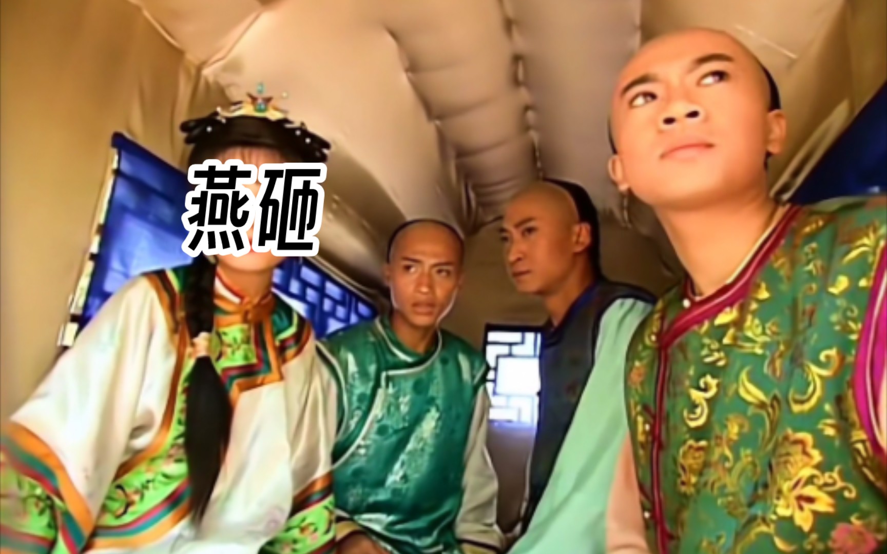 还珠格格——小燕子出宫找紫薇