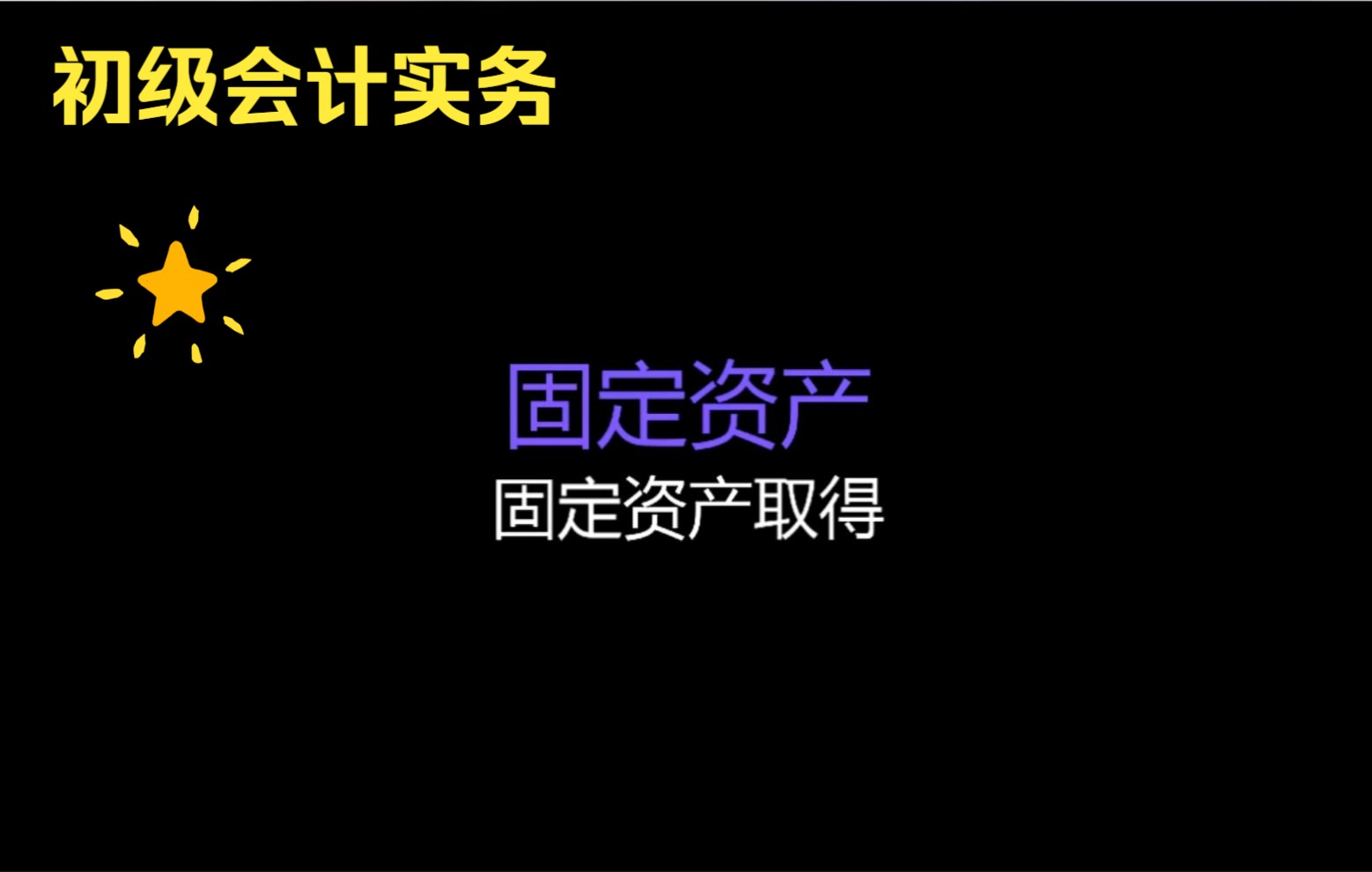 固定资产——固定资产的取得