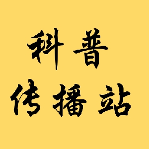 科普传播站 