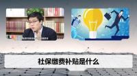 40-50社保缴费补贴是什么?该如何办理呢?