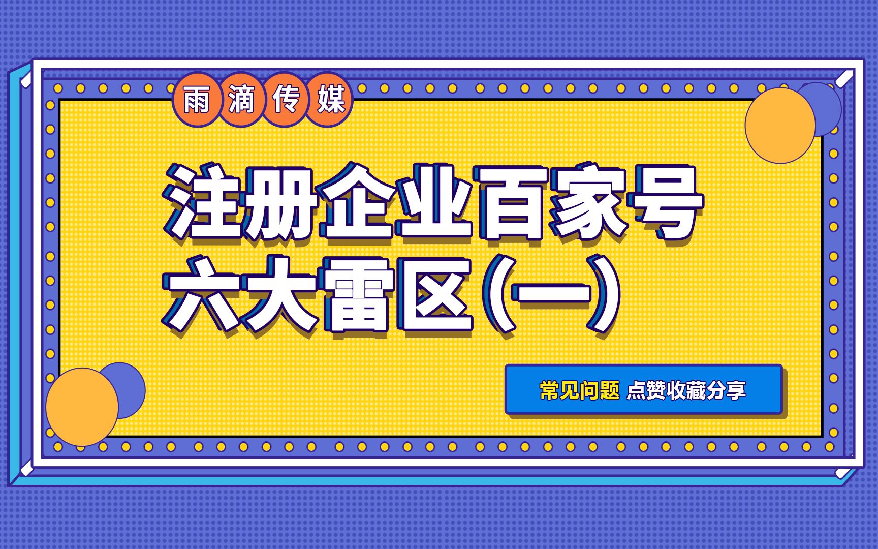 注册企业百家号时需要注意什么?这几大雷区你需要了解(一)