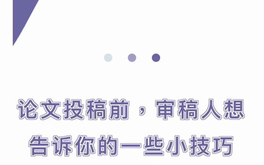 【学术交流】388.论文投稿前,审稿人想告诉你的一些小技巧