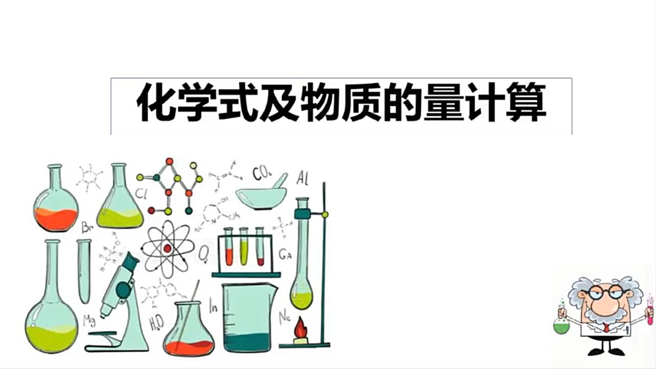 【MZ Chemistry Team】化学式及物质的量的计算(主讲:莲莲老师)