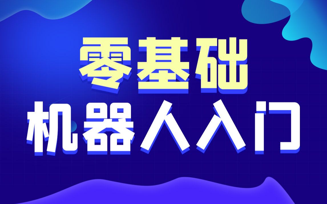 黑马程序员_智能机器人开发从0到1系统入门课程