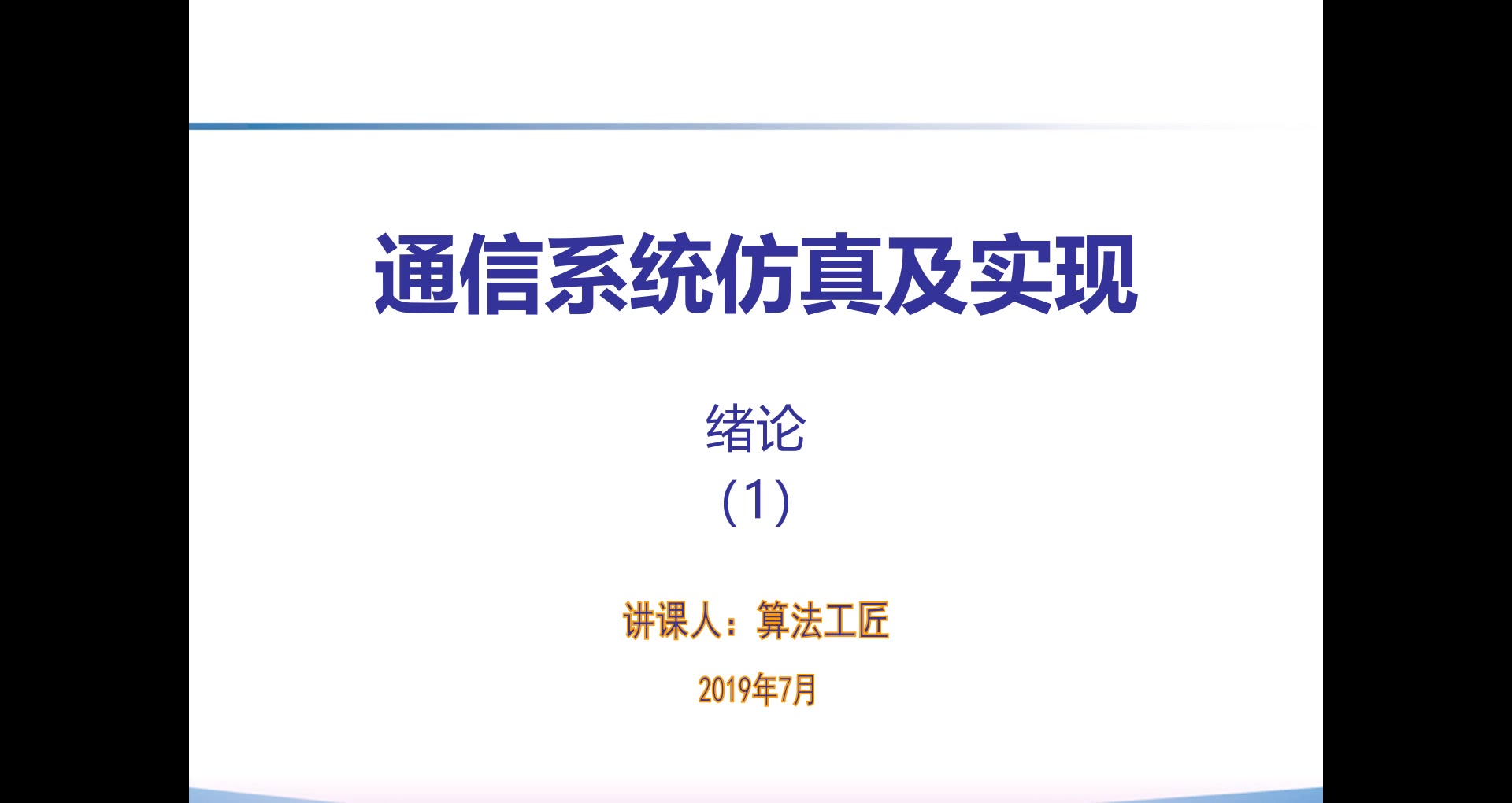 通信系统仿真及实现 绪论 第1讲 基础知识 第一节课 2019-08-12