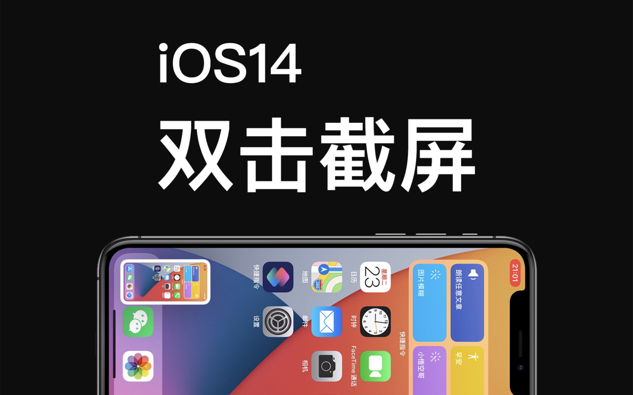 在iOS14系统中,设置「双击截屏」