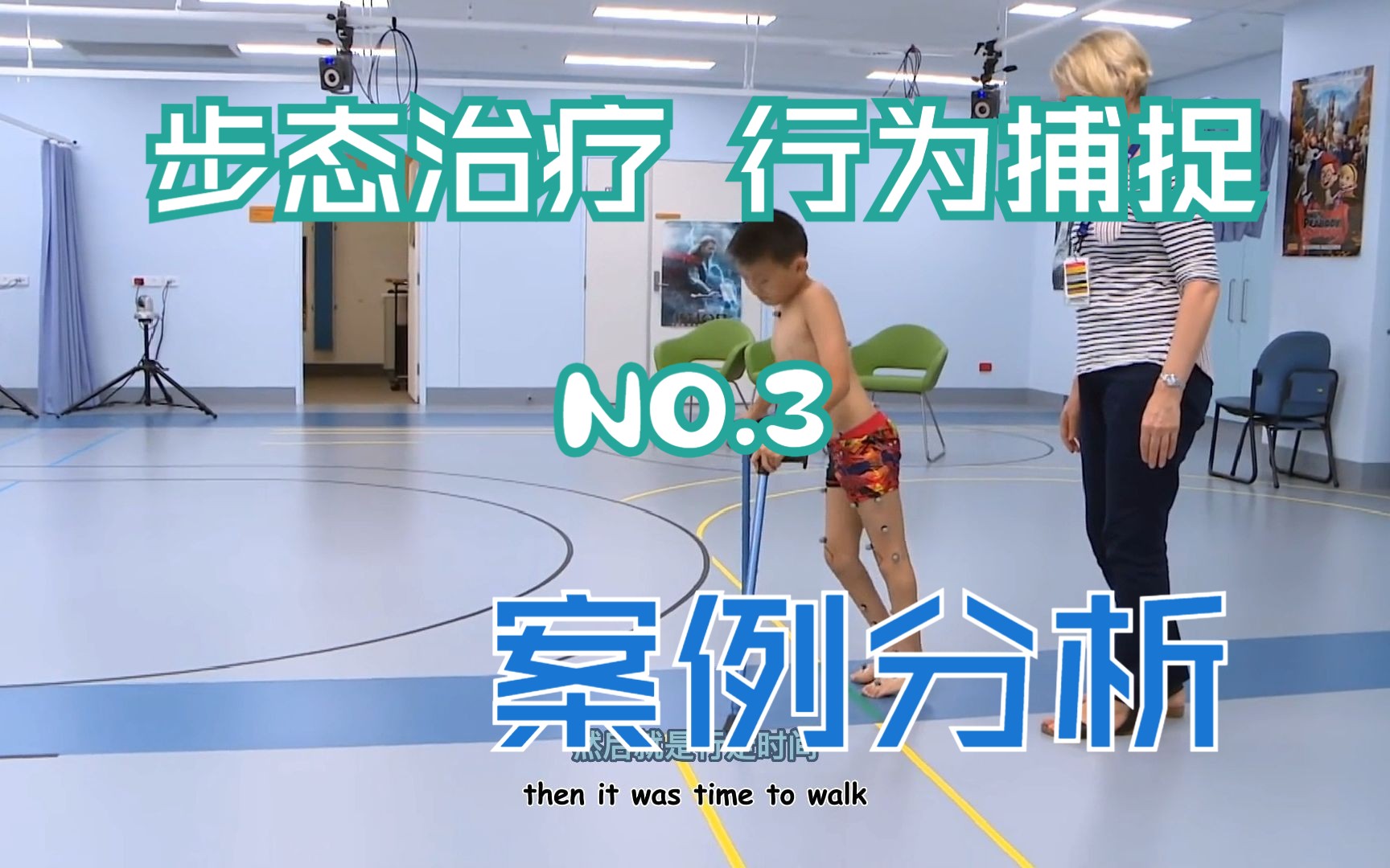 皇家儿童医院-Gait Lab | 步态训练 交互装置 动作捕捉