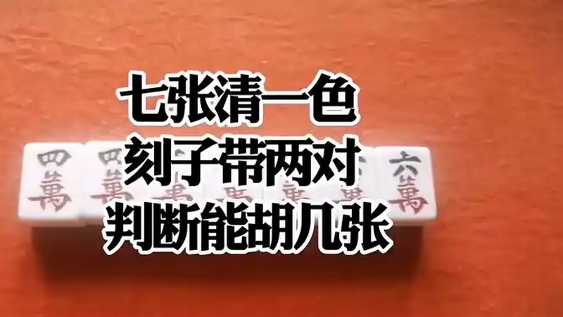 特殊组合进张计算:清一色刻子带两对