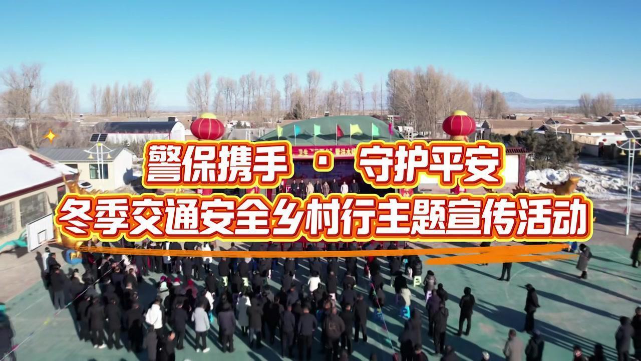 ...安全乡村行主题宣传活动#美丽乡村行#文明交通携手共创#平安出行