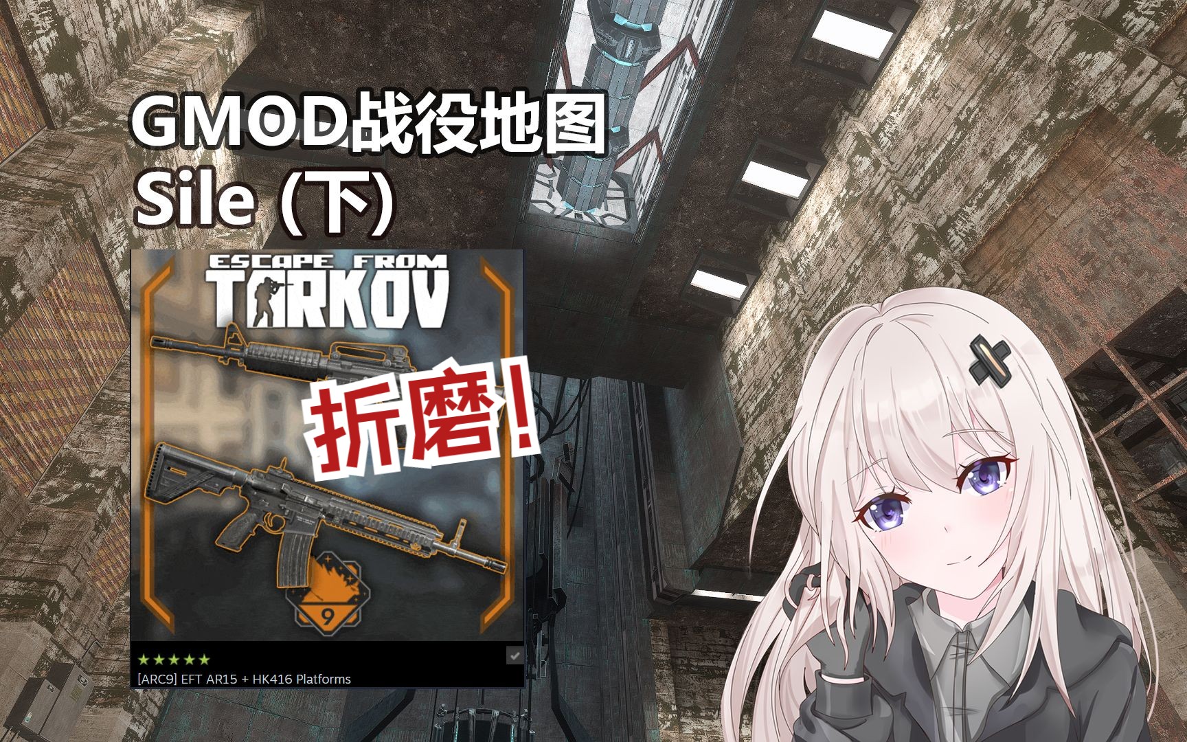 【GMOD】战役地图 长战役:Sile (下) +被ARC9EFT 折磨