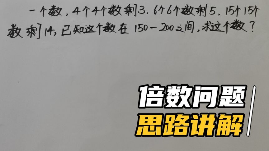难倒学霸的一个倍数问题,用这种方法轻松理解
