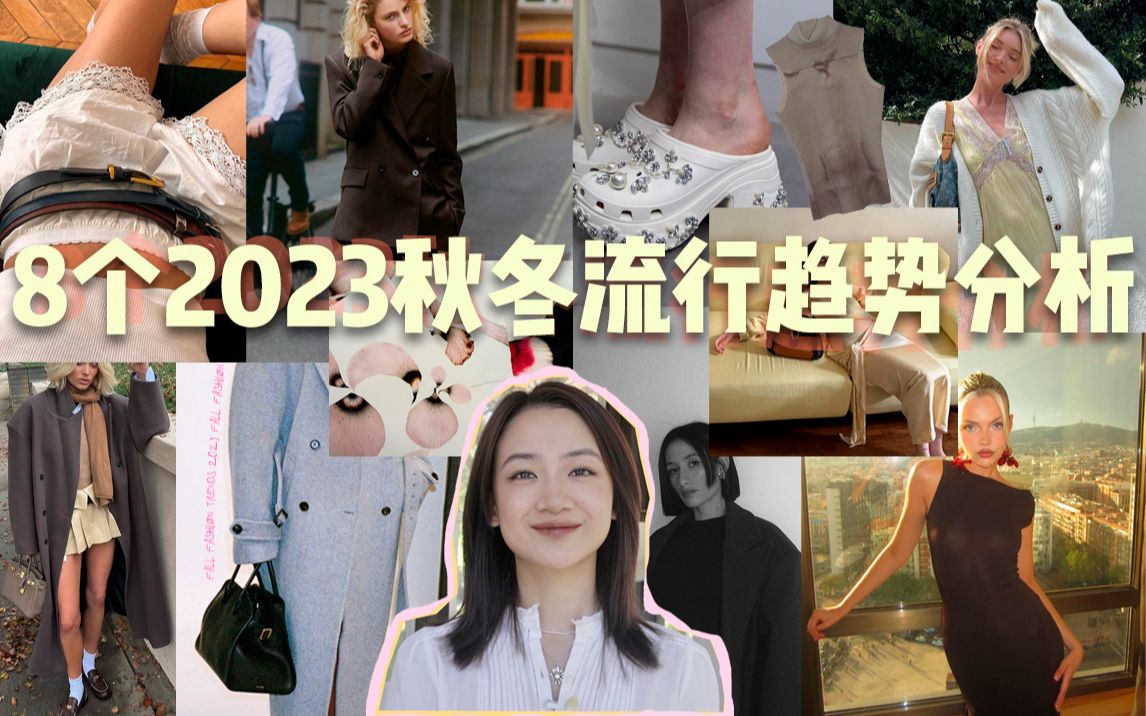 新鲜热乎!8个2023最新秋冬流行趋势分析来啦|美拉德反应|Quiet Luxury...