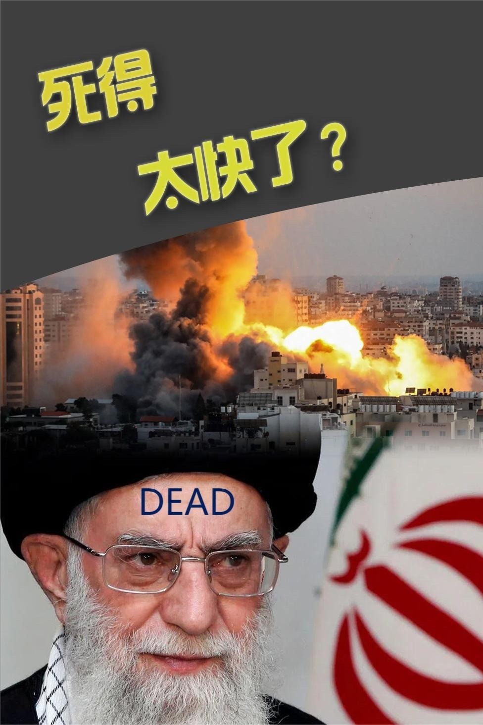 开战不到24小时遭"斩首"!哈梅内伊真死了,继任者也不安全?