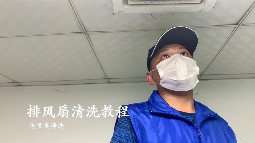 清洗排风扇原来很简单,清洗师傅全流程教程视频