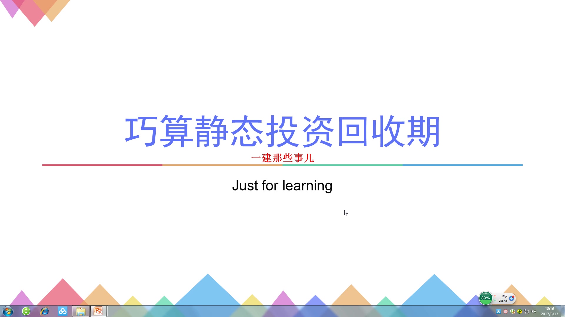 静态投资回收期