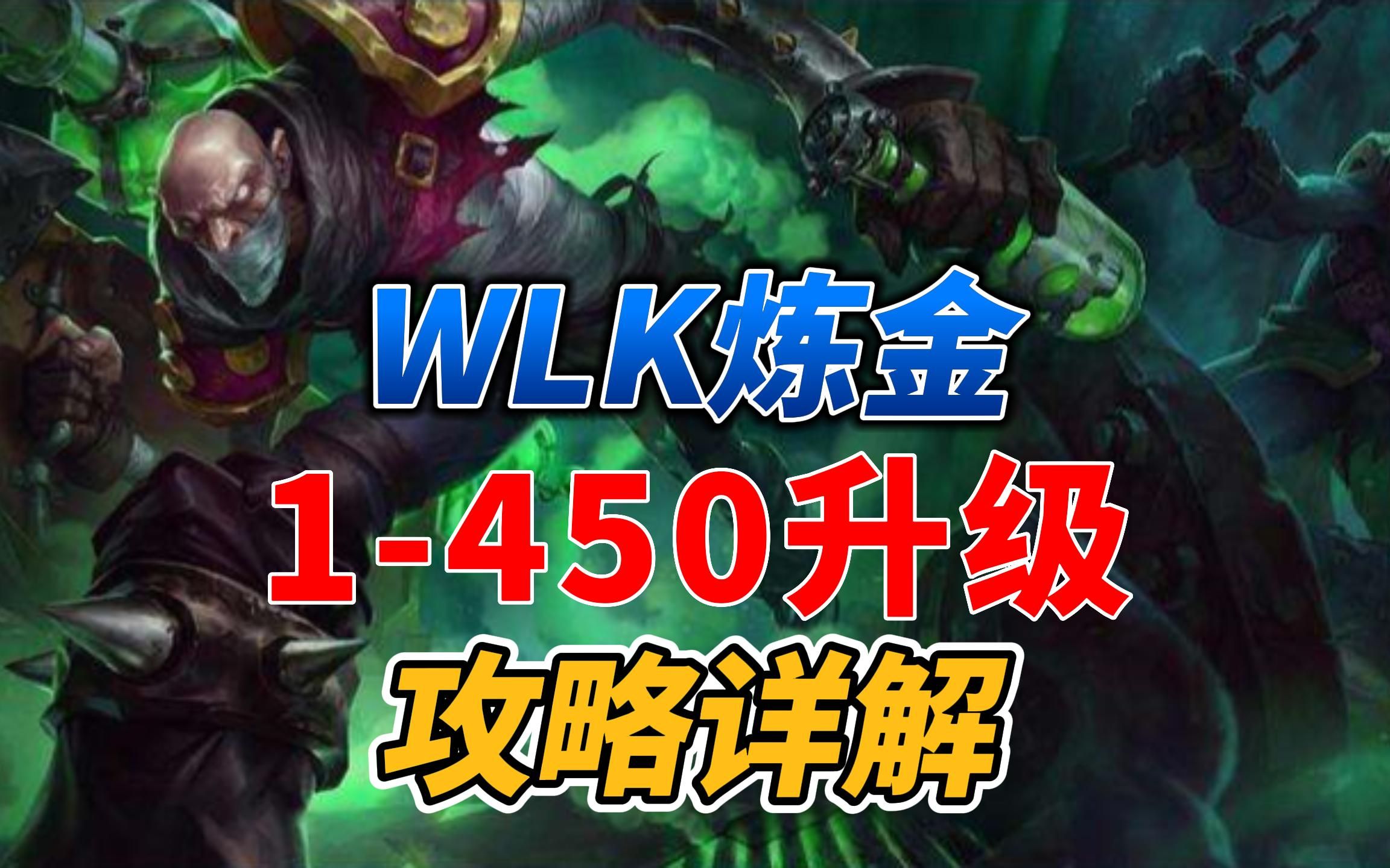 魔兽世界WLK炼金1—450冲级攻略!赚钱指南!_网络游戏热门视频