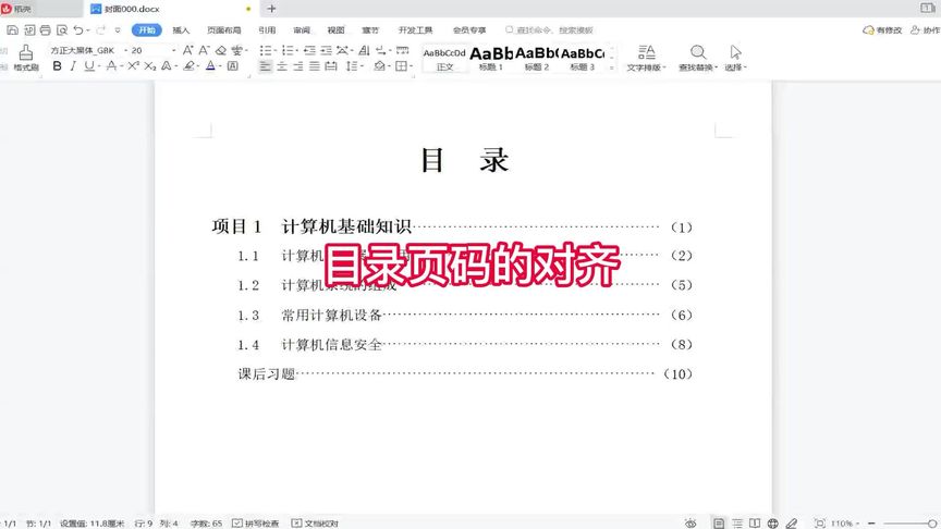 目录页码的快速对齐方法,打开视频,浅看一下,立马秒懂.