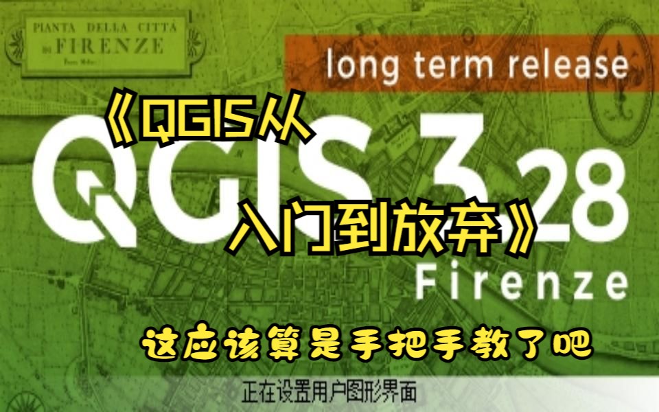 《QGIS从入门到放弃》第一课:QGIS的下载与安装-看看简介
