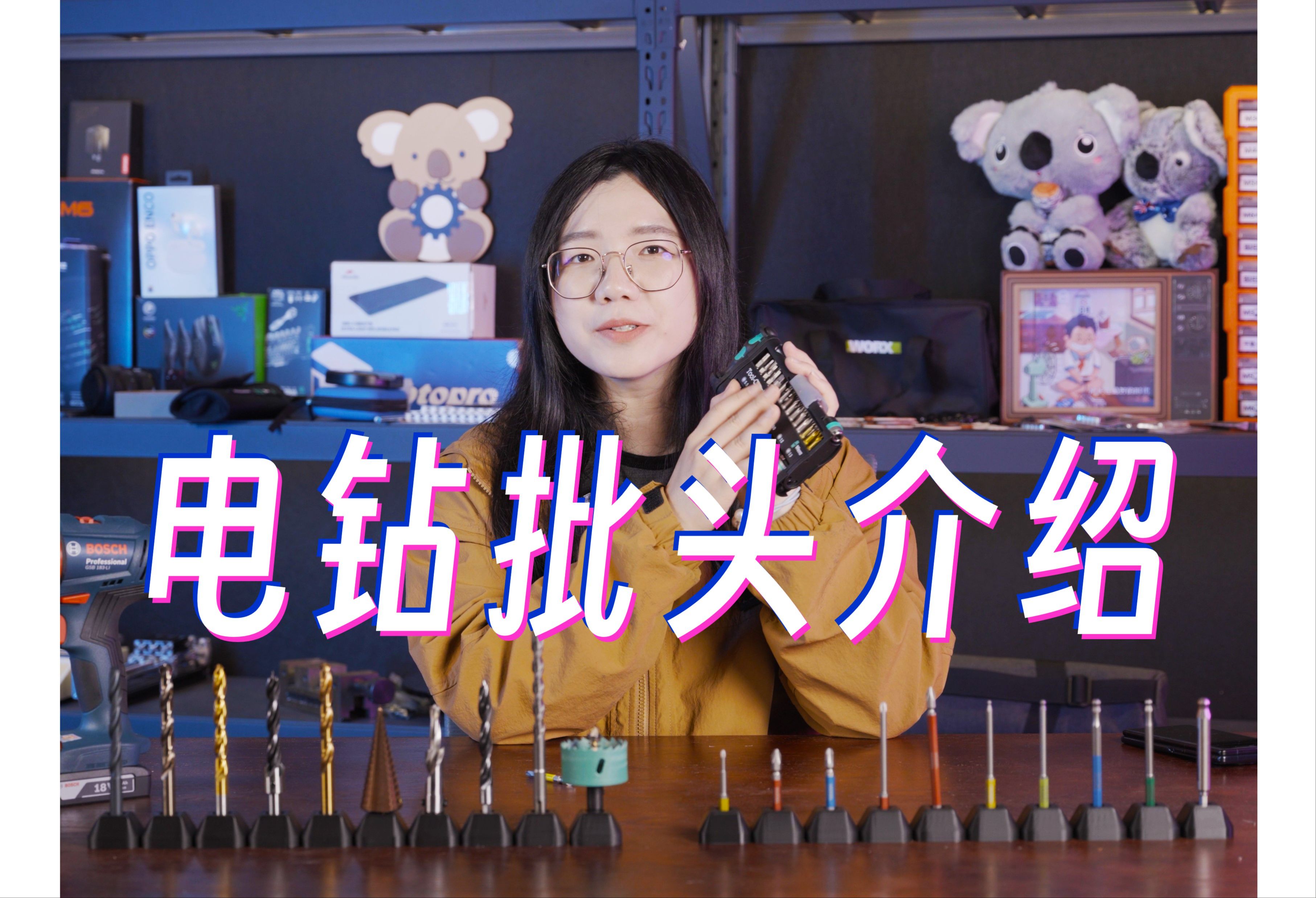 【喵星考拉】电钻配件第一集!批头介绍选购经验分享