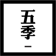 五季表行 