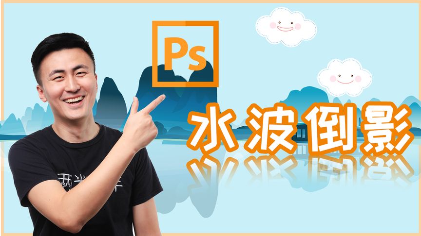 如何用PS给照片制作出水中倒影效果?米哥带你玩转对称创意