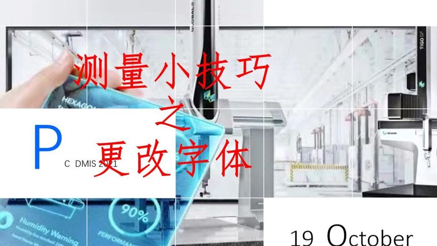 测量小技巧之更改字体#海克斯康三坐标编程 #pcdmis