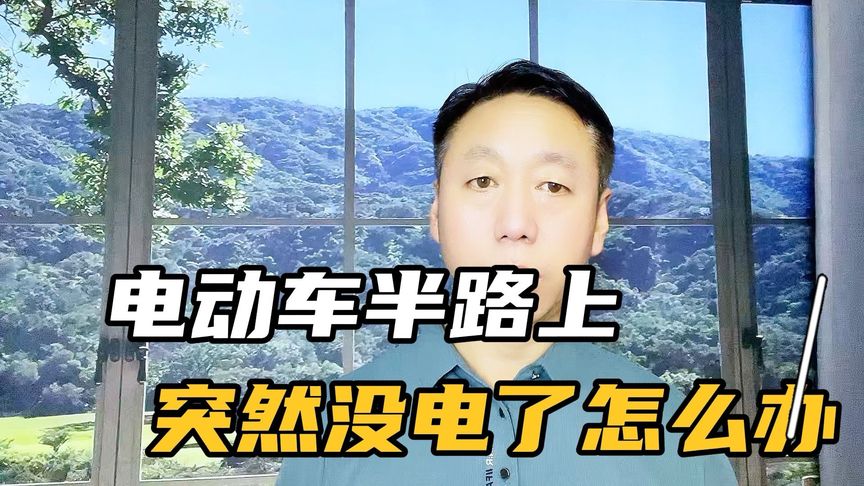 电动车走到半路上突然没电了应该怎么办?