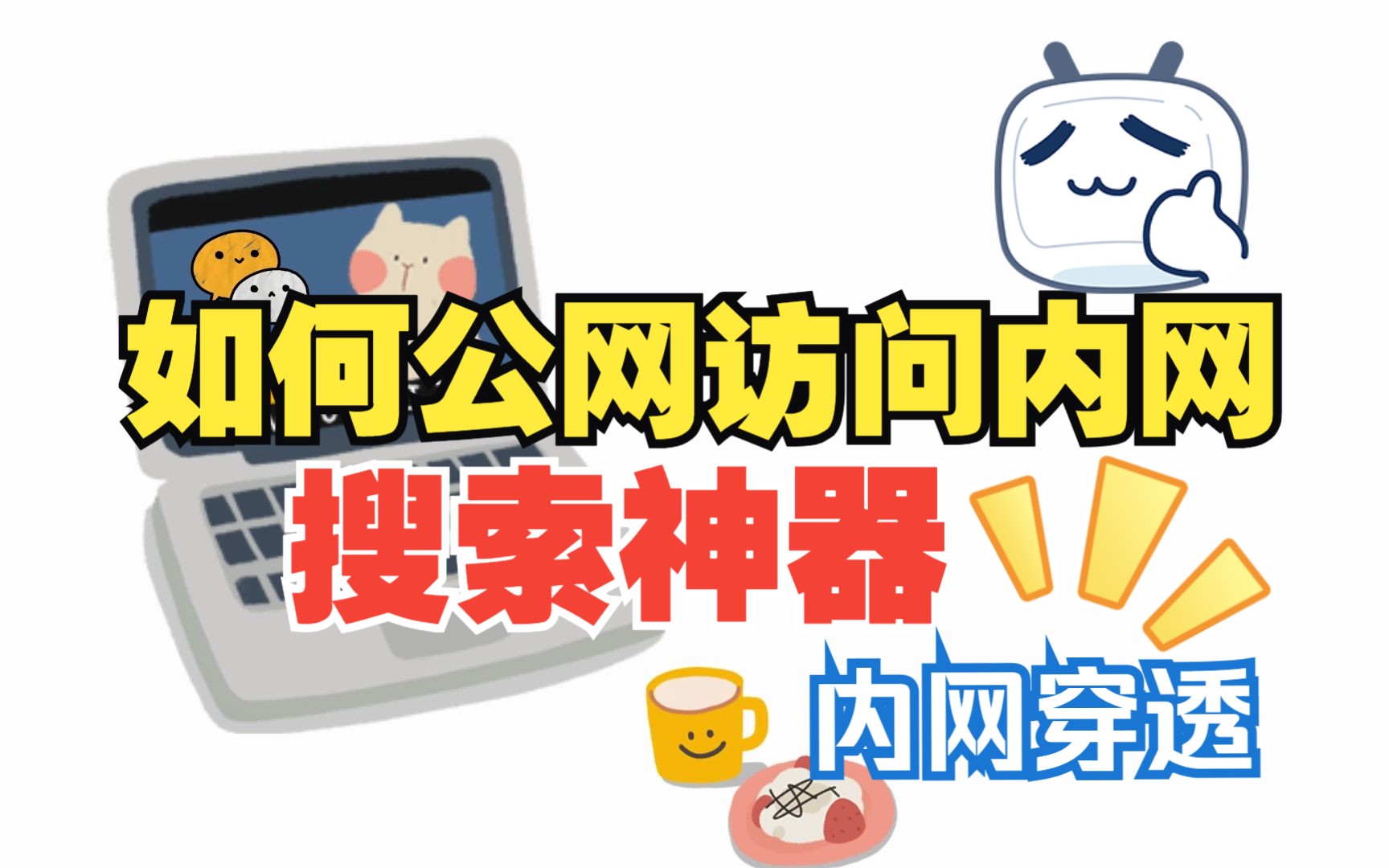 Everything搜索工具+cpolar内网穿透秒变在线搜索神器!
