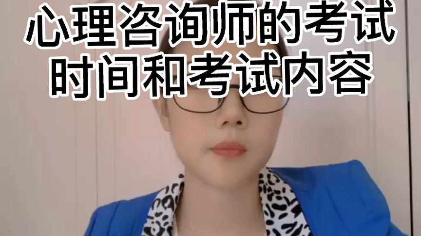 心理咨询师的考试时间和考试内容。