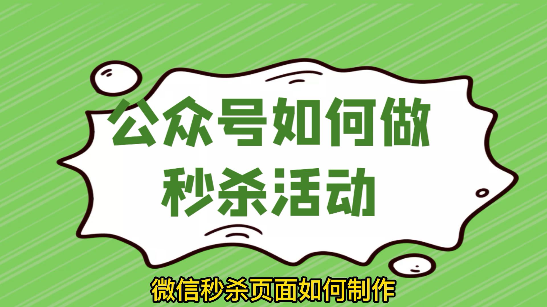 微信公众号秒杀的链接怎么做出来的?