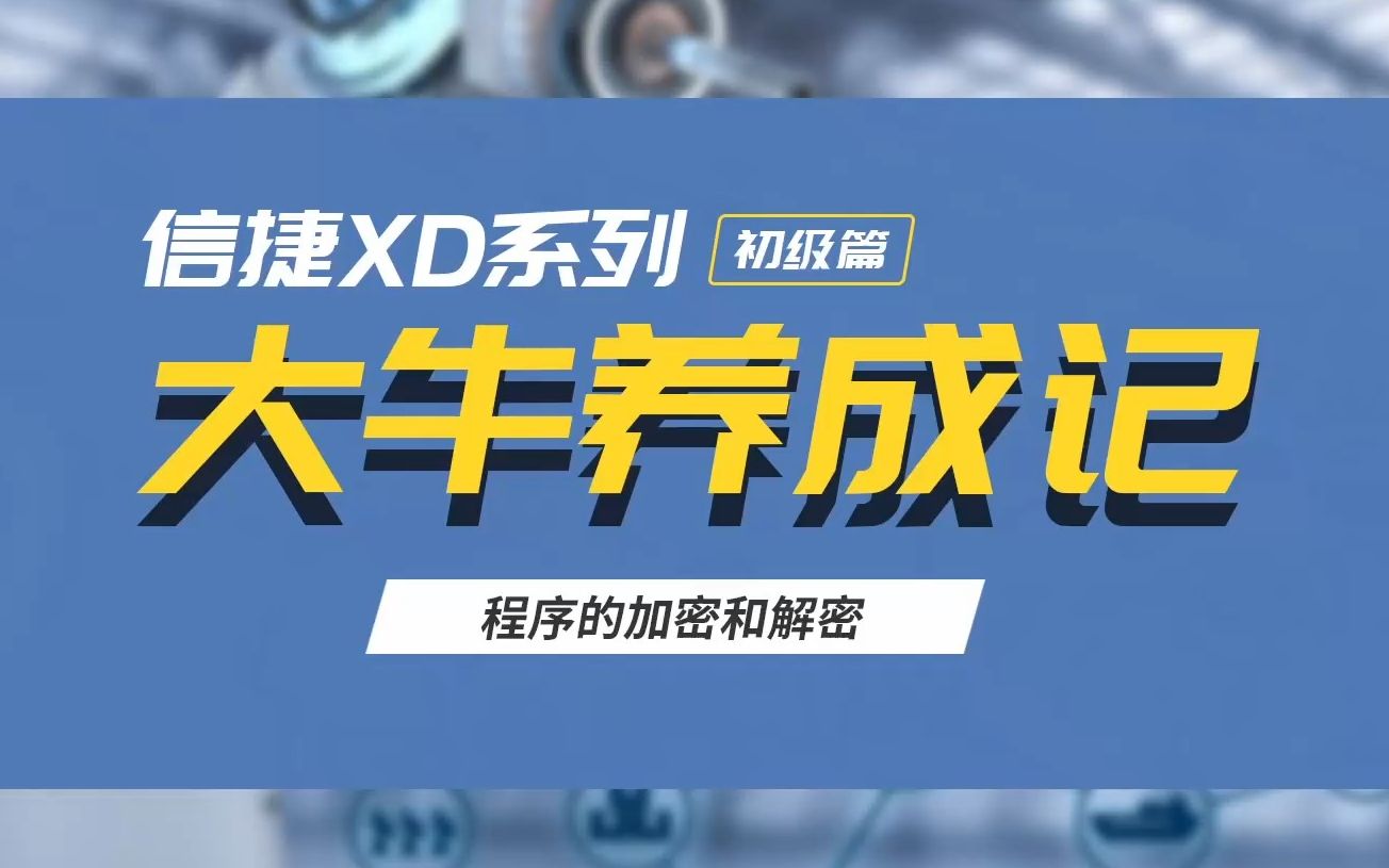 【信捷XD系列课】PLC程序的加密和解密