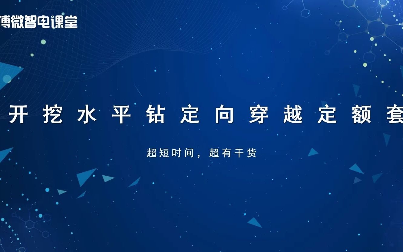 配网 丨 非开挖水平钻定向穿越定额套取