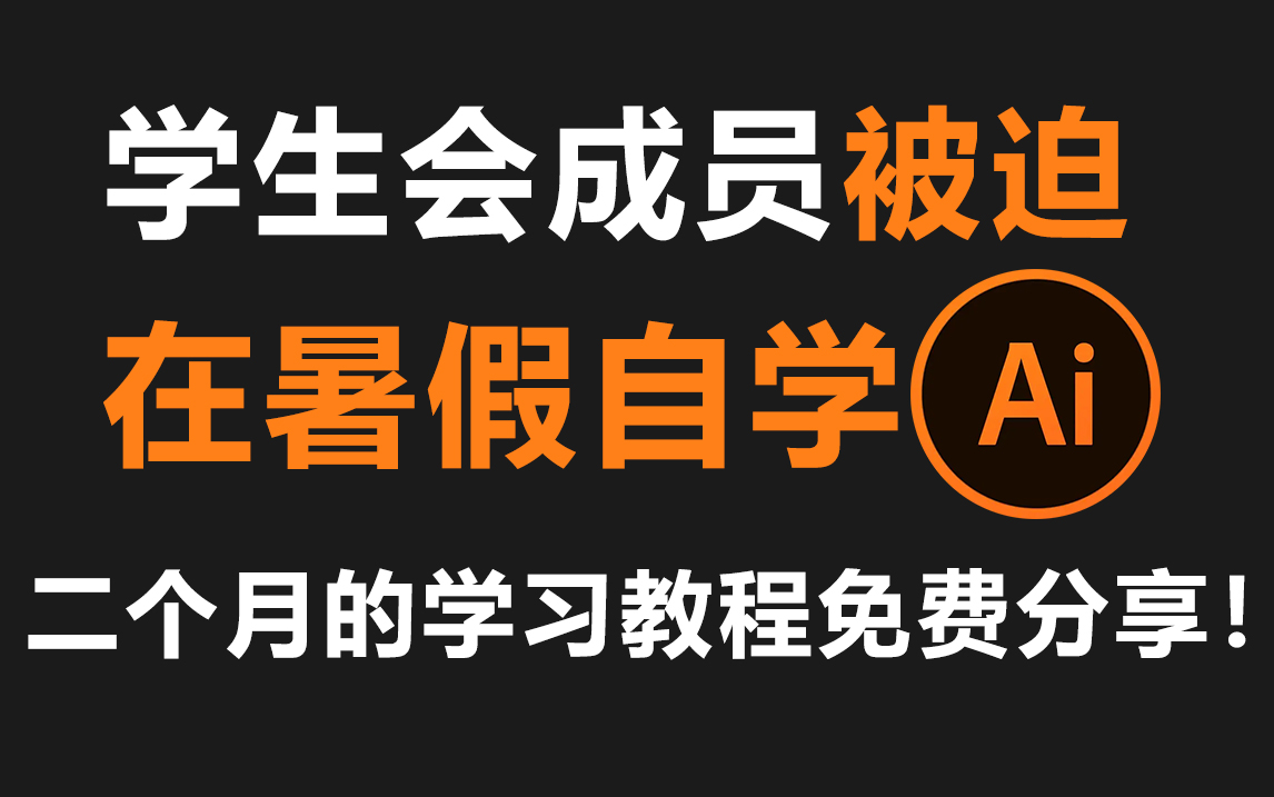 【AI教程分享】为了做宣传海报,我花了2个月自学AI软件、海报设计,...