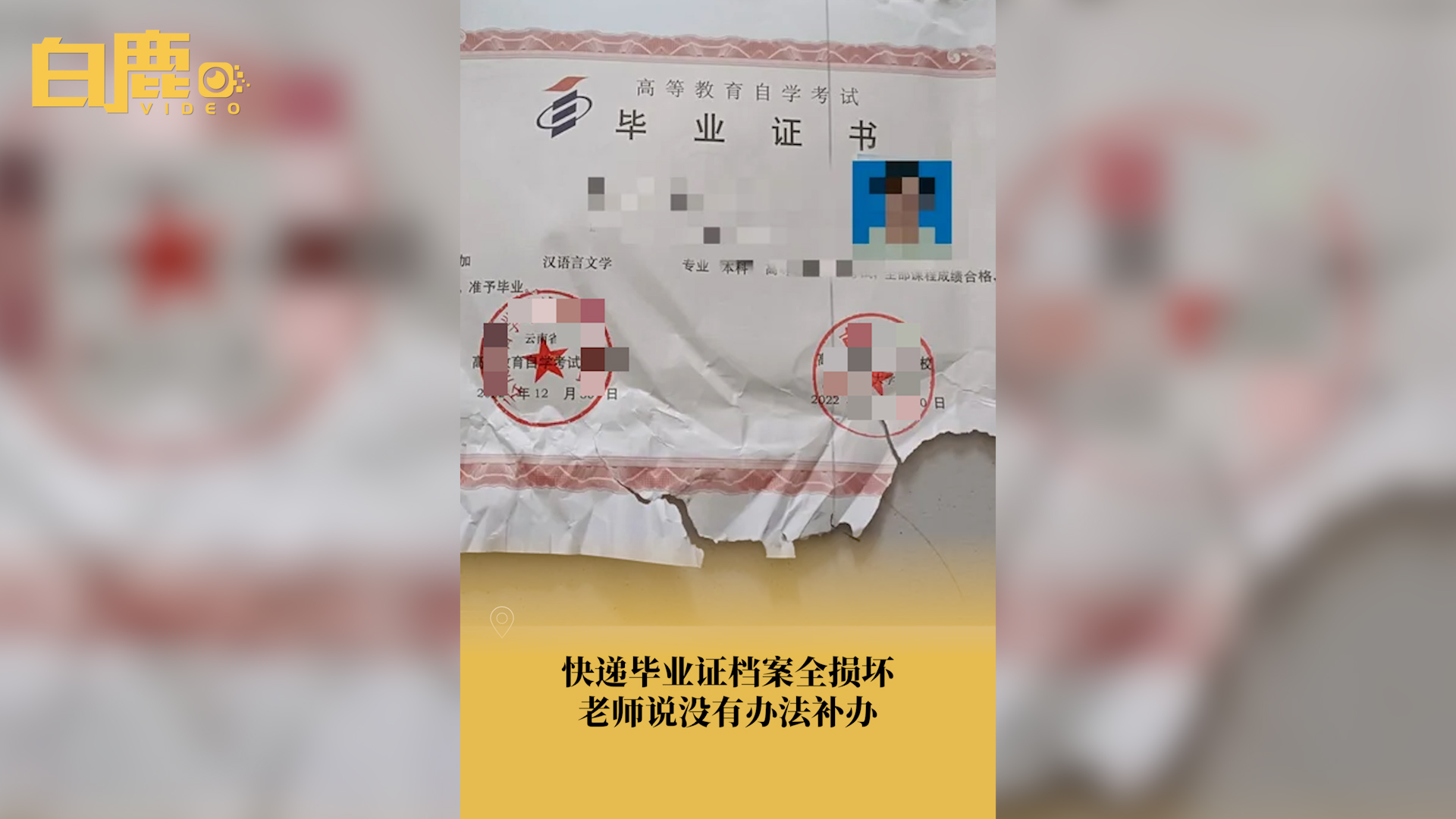 女生同城寄毕业证档案收到全损坏