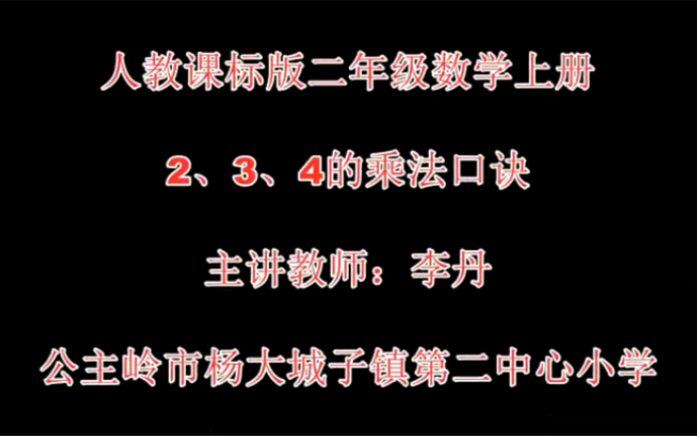 ... 名师优质课 公开课 教学实录 小学数学 部编版 人教版数学 二年级...