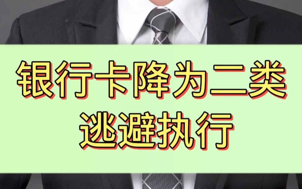 银行卡从一类卡降为二类卡逃避执行