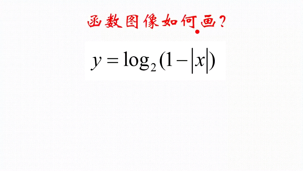 函数图像如何绘制?