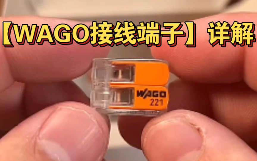 【WAGO接线端子】详解