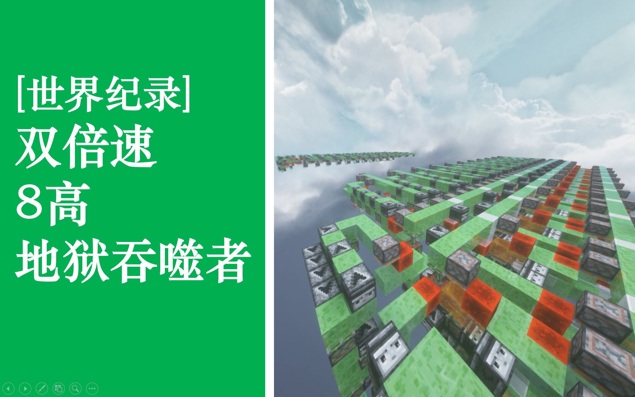 [MC1.15+][世界纪录]8高双倍速地狱吞噬者[我的世界][剪辑微踩点]