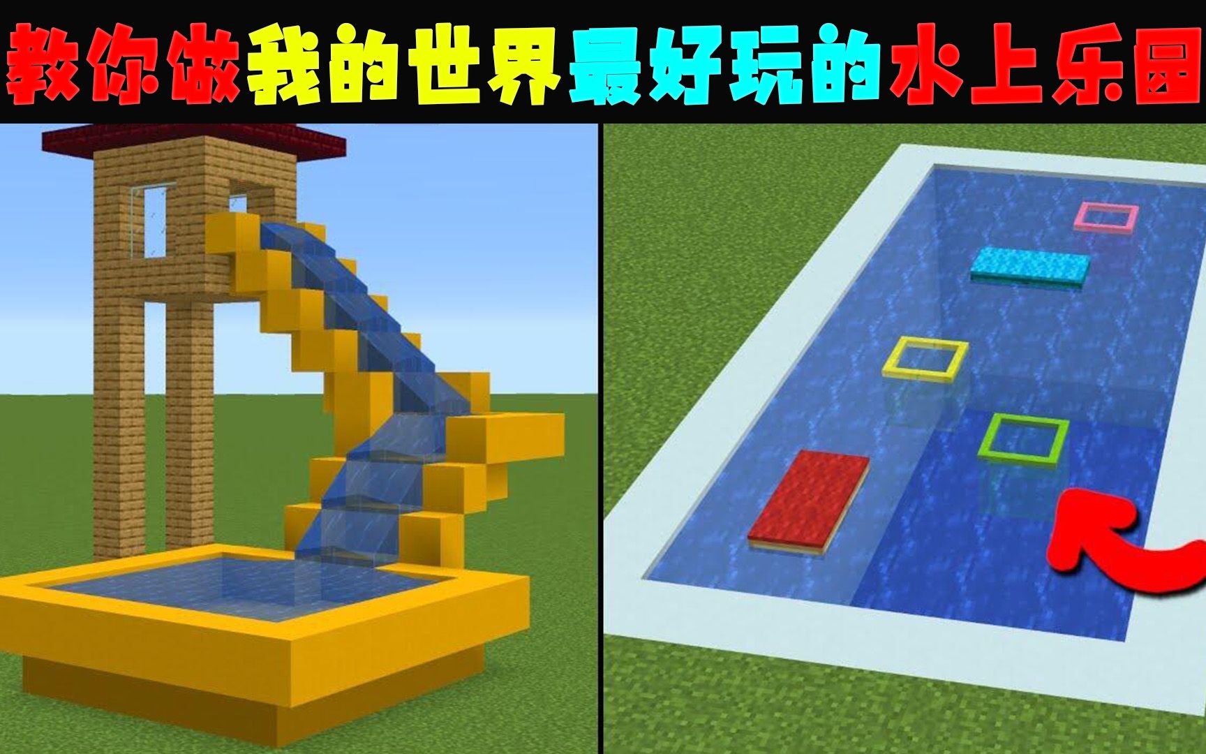教你做我的世界最好玩的水上乐园!_哔哩哔哩bilibili_我的世界