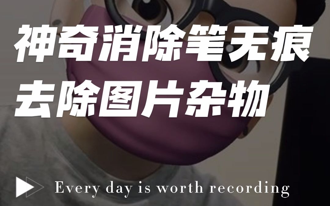 不用学ps,也能搞定图片无痕去除杂物!#高级消除笔 #图片消除 #图片编辑