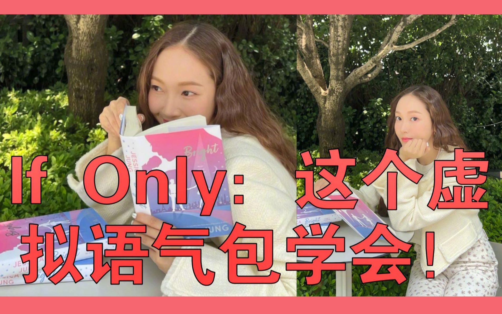 if only 虚拟语气包你学会 郑秀妍新书英语
