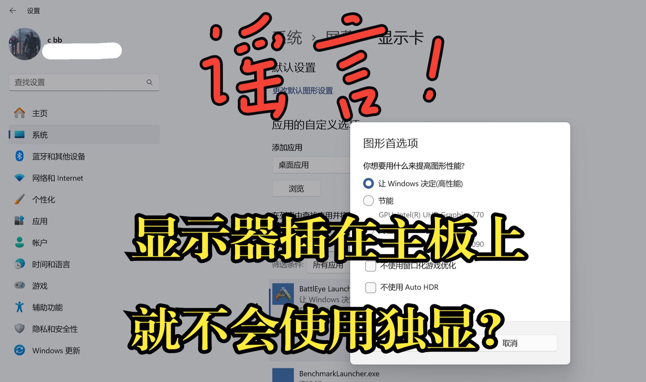 显卡插在主板上独显就不工作了?谣言!