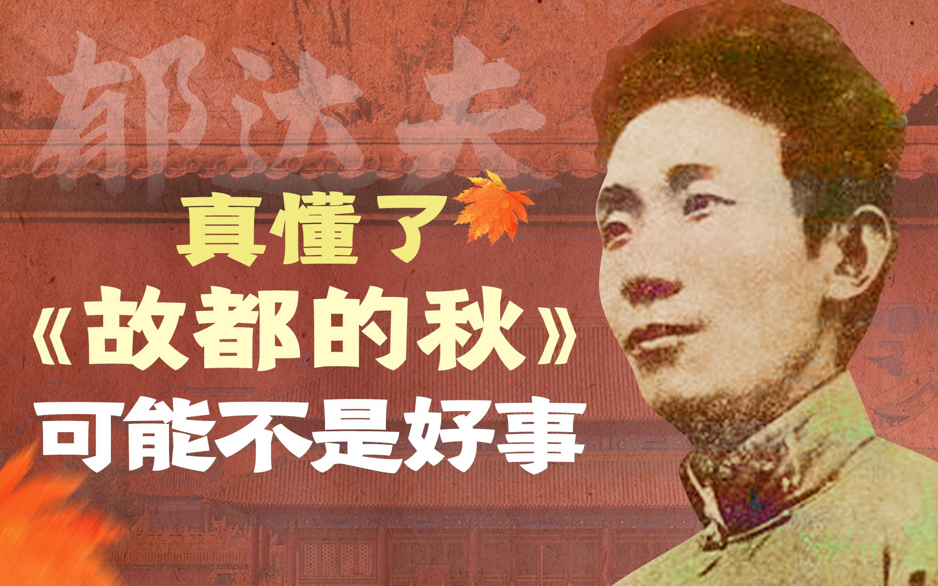 《故都的秋》好在哪,全网最带“节奏”的答案【名篇解读5 《故都的秋...